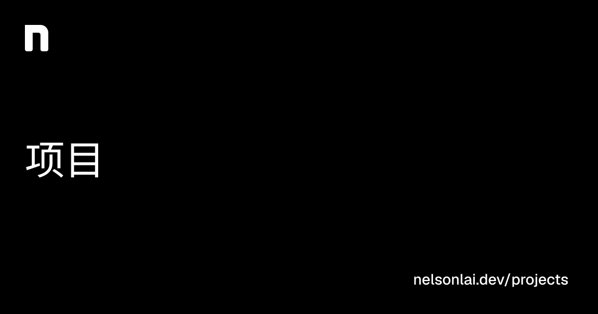 项目 | Nelson Lai