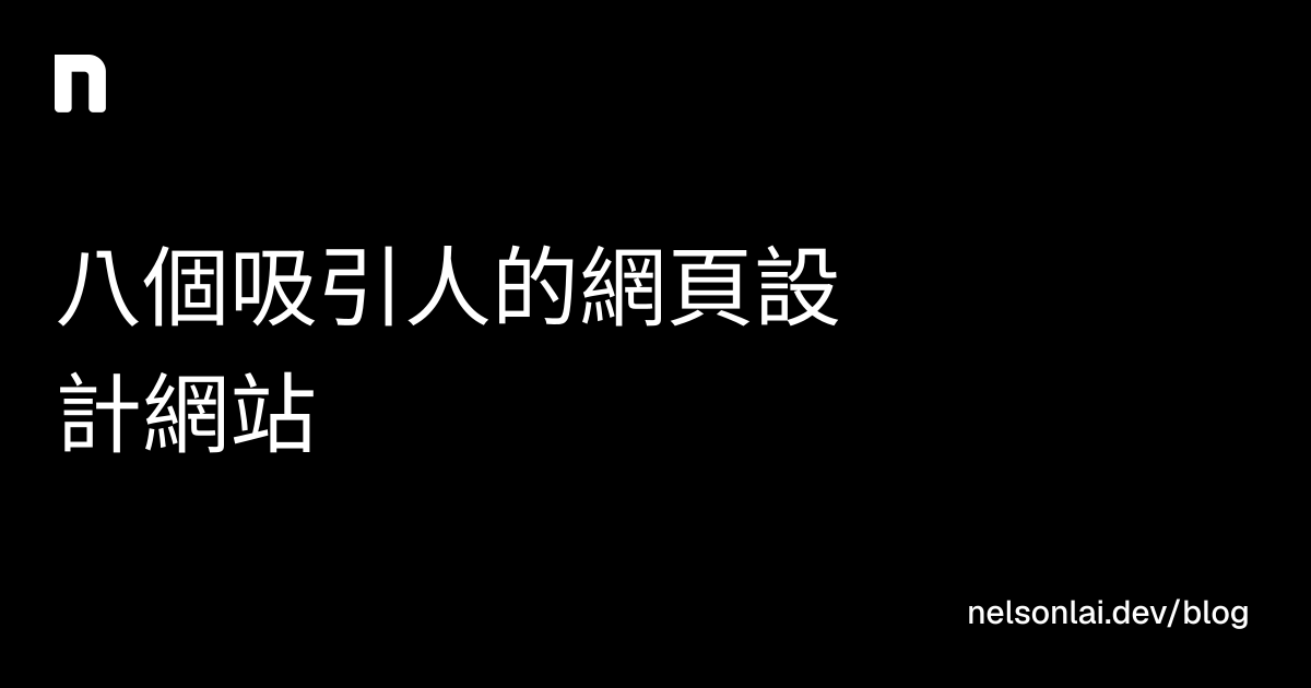 八個吸引人的網頁設計網站 | Nelson Lai